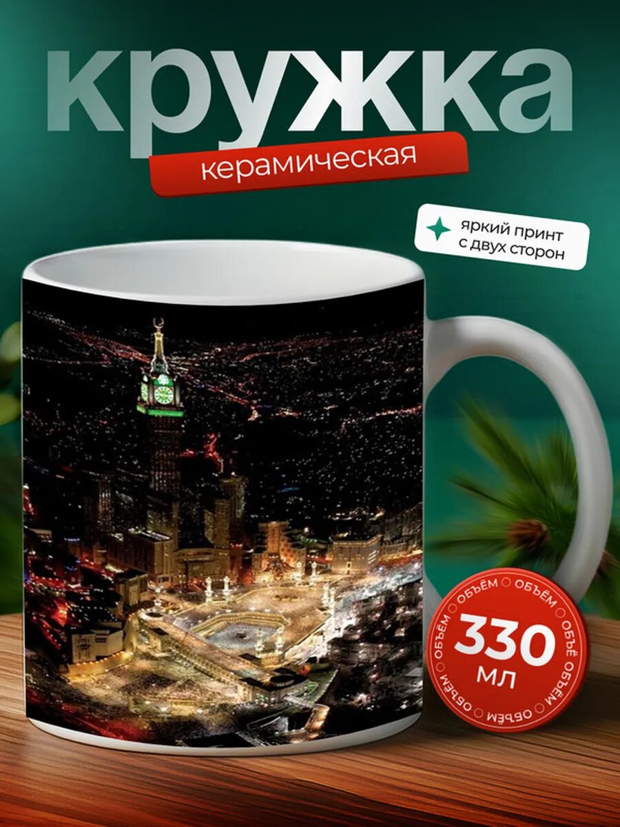 Кружка Мекка город 17,