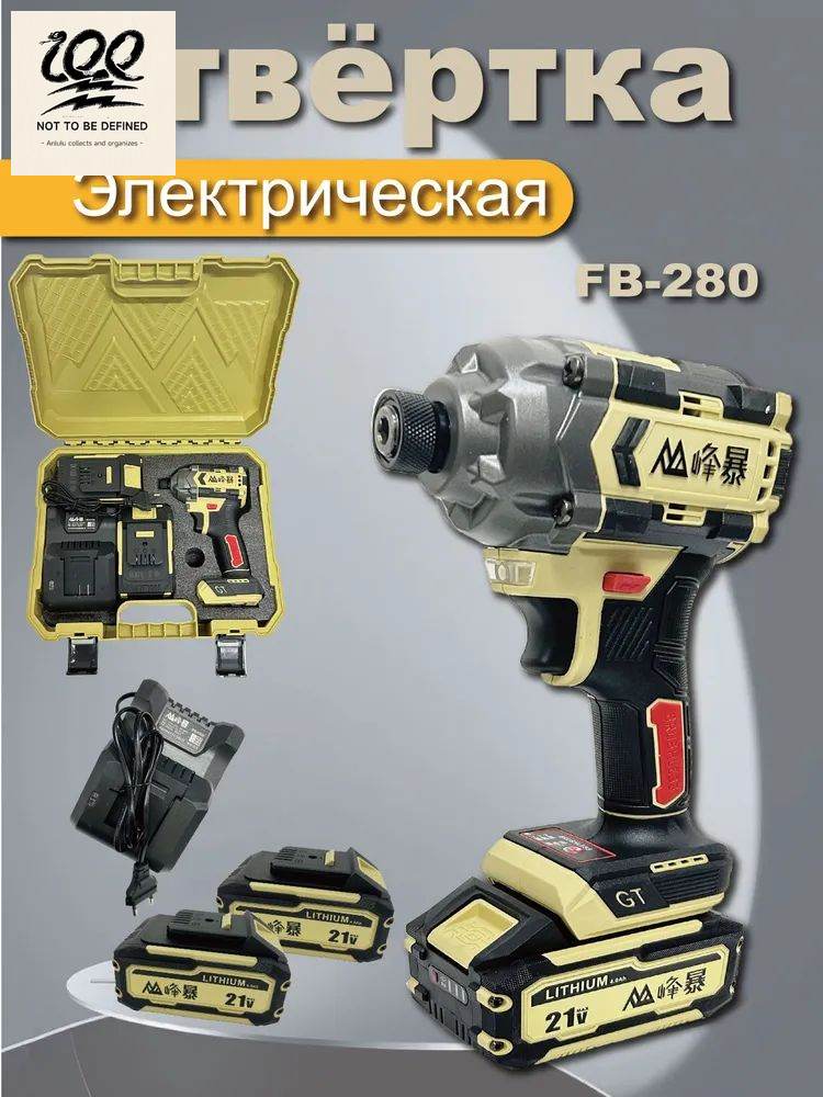 FengBao, ударный аккумуляторный винтоверт 280, 21В,2х4.0Ач Li-Ion
