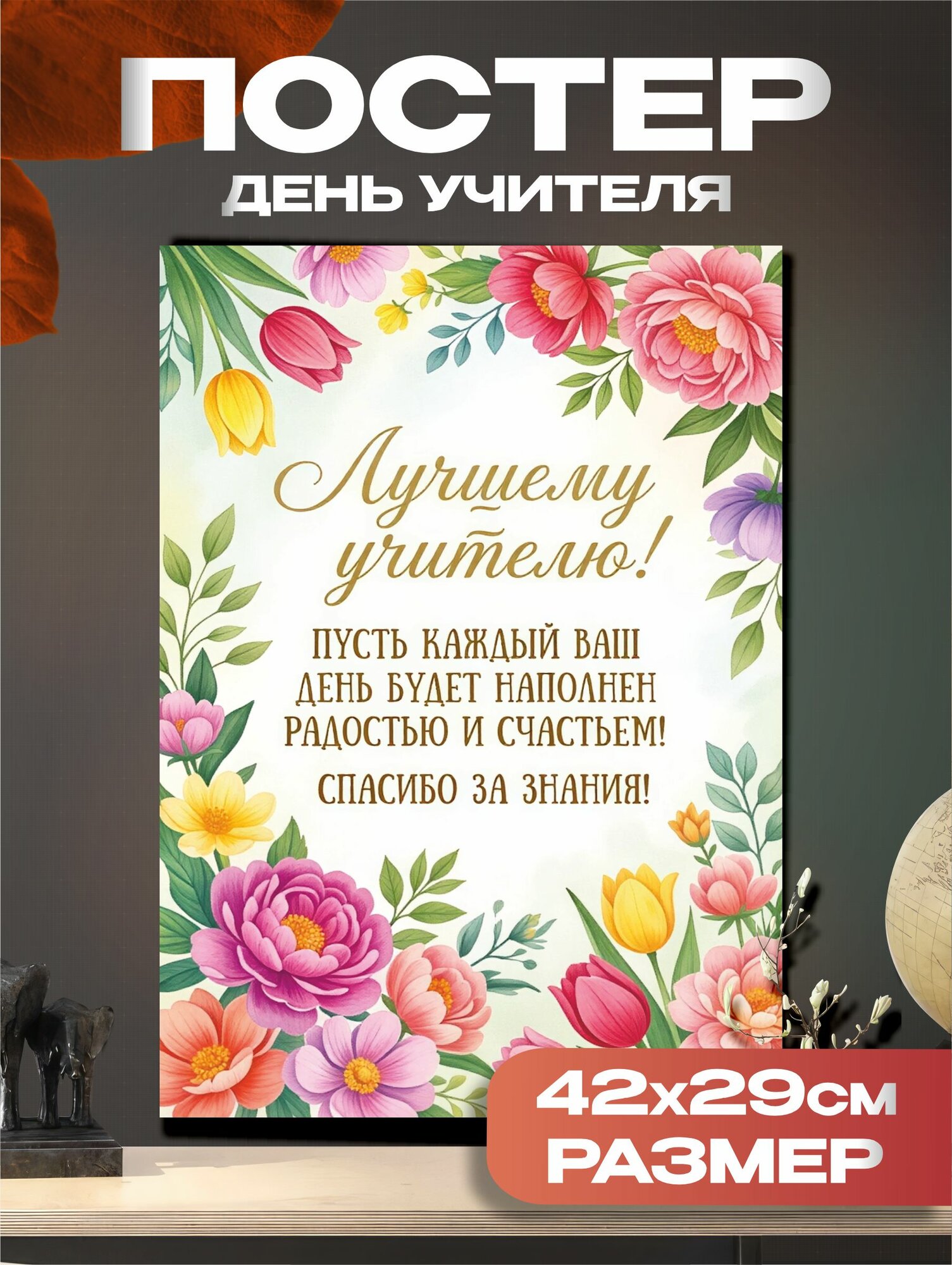 Постер на стену День учителя