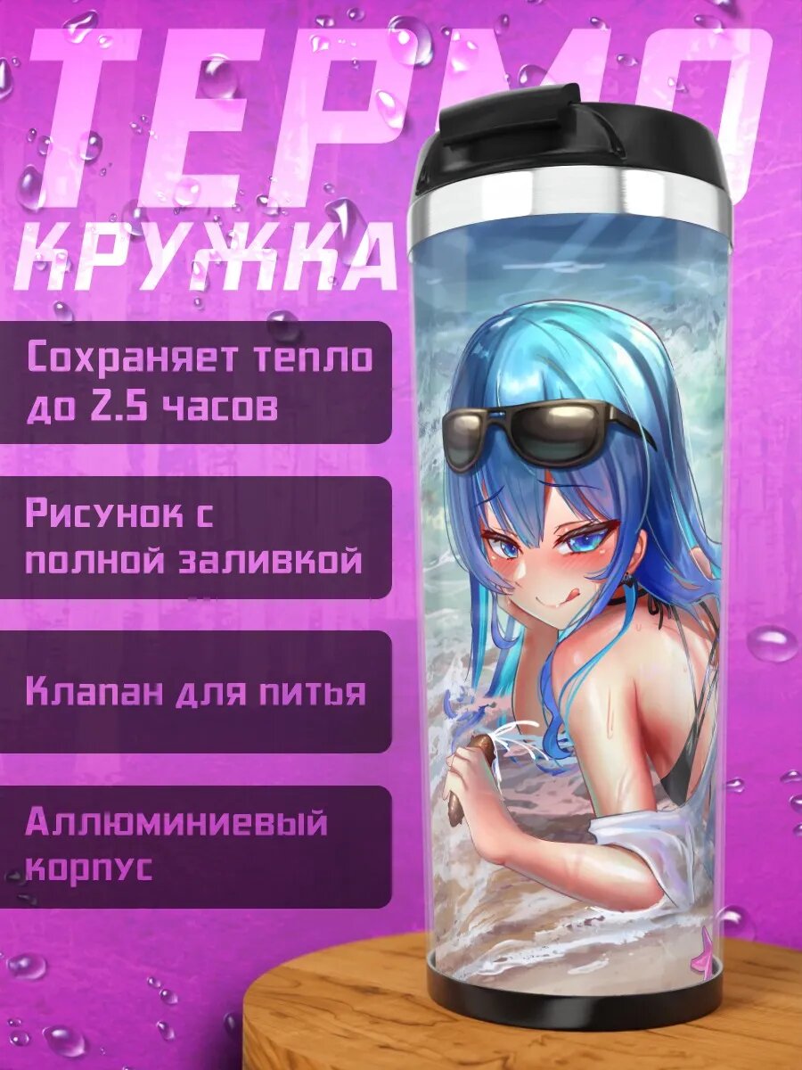 Термокружка Хошимати Суйсей на пляже