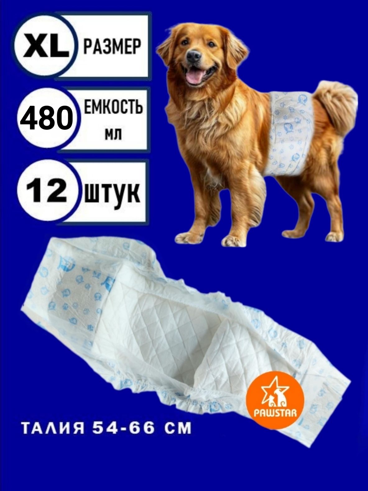Подгузники для кобелей XL. Обхват талии 54-66 см. Емкость 480 мл. Пояс для собак кобелей одноразовый 12 штук