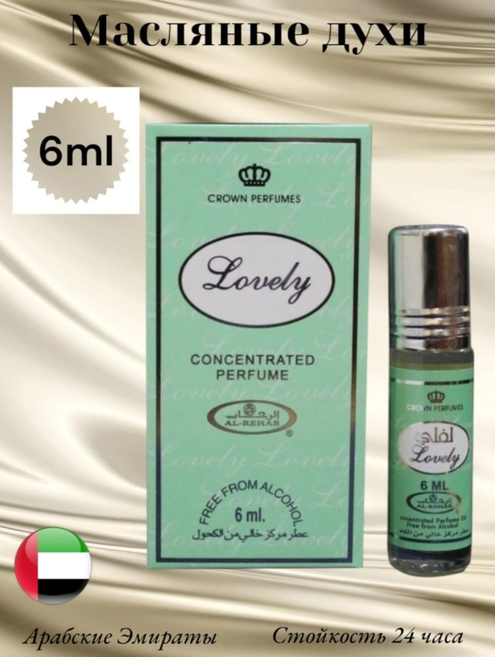 Масляные духи арабские Lovely 6 мл