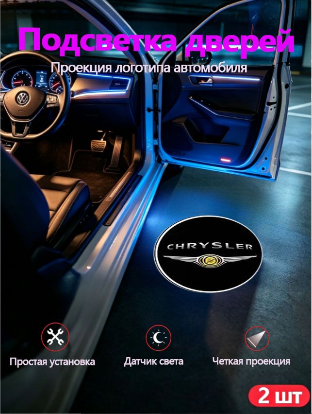Комплект беспроводной подсветки на двери авто для /Проекция логотипа авто Chrysler 2шт.