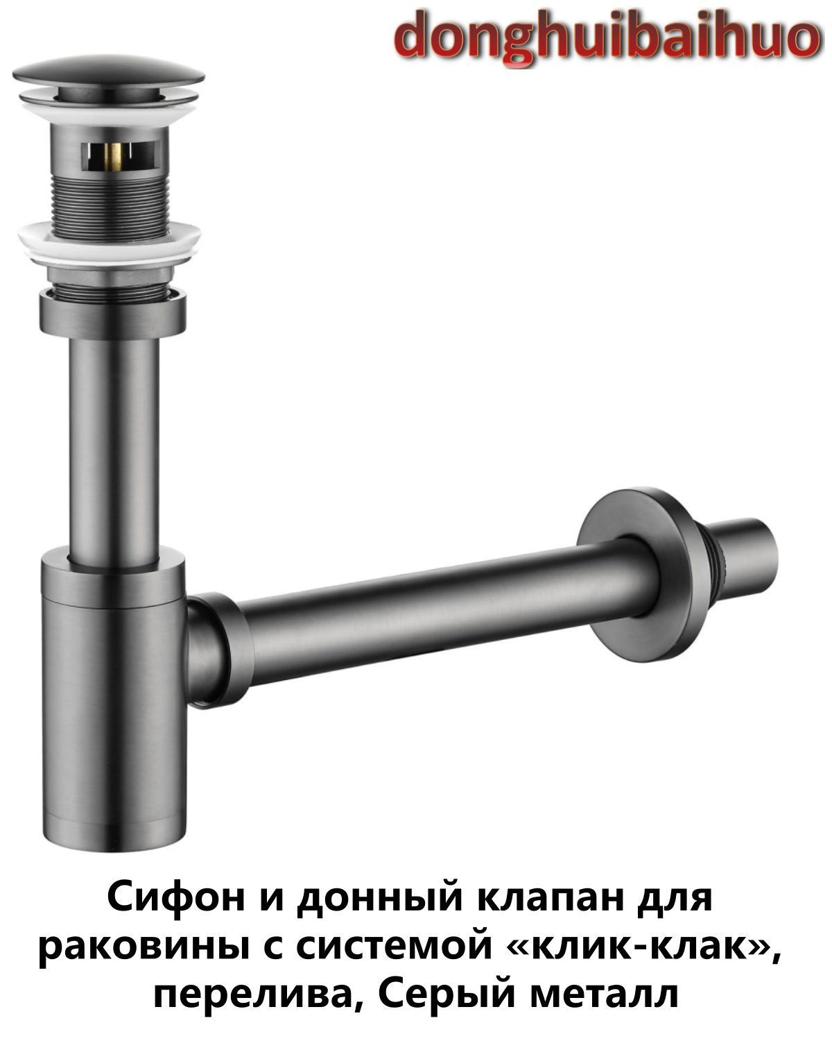 Сифон сливной для раковины с отводом в стену и донный клапан, перелива, ROBERN ROS47001M3, металлический сифон для раковины, Клик-Клак Серый металл