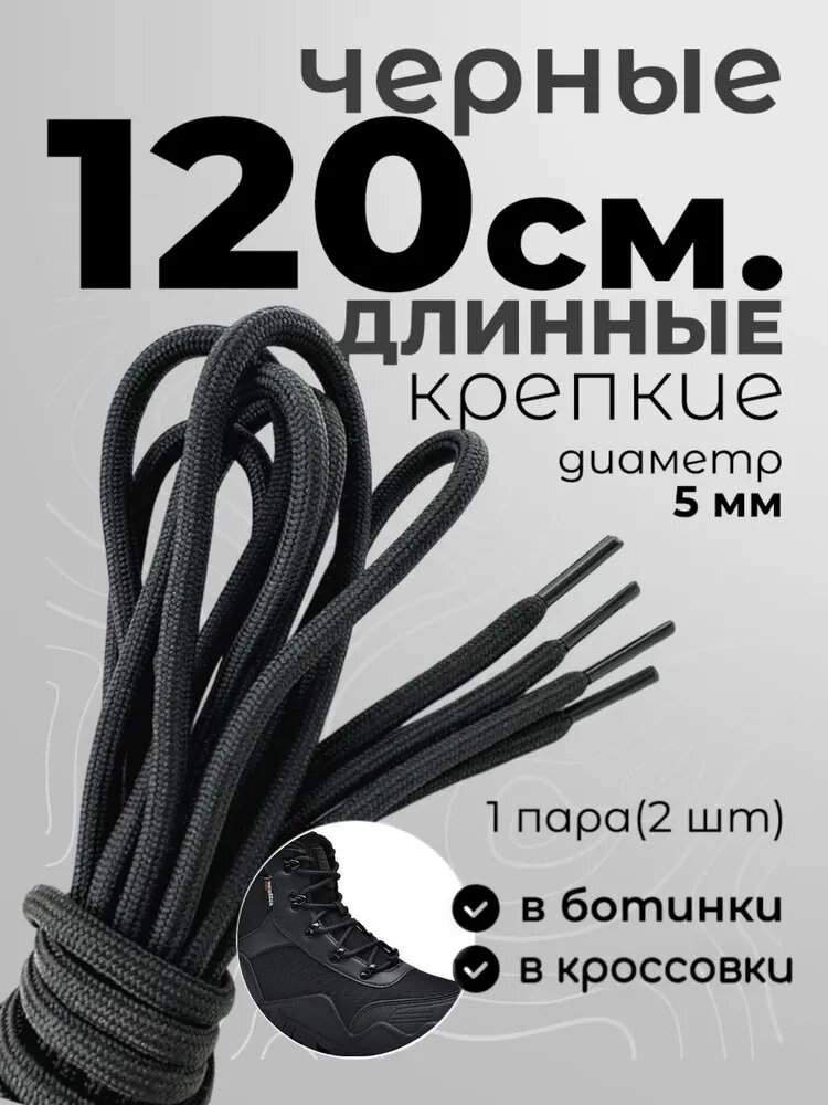 Шнурки для обуви, ботинок, берцев, кроссовок черные 120 см прочные толстые длинные с сердечником.
