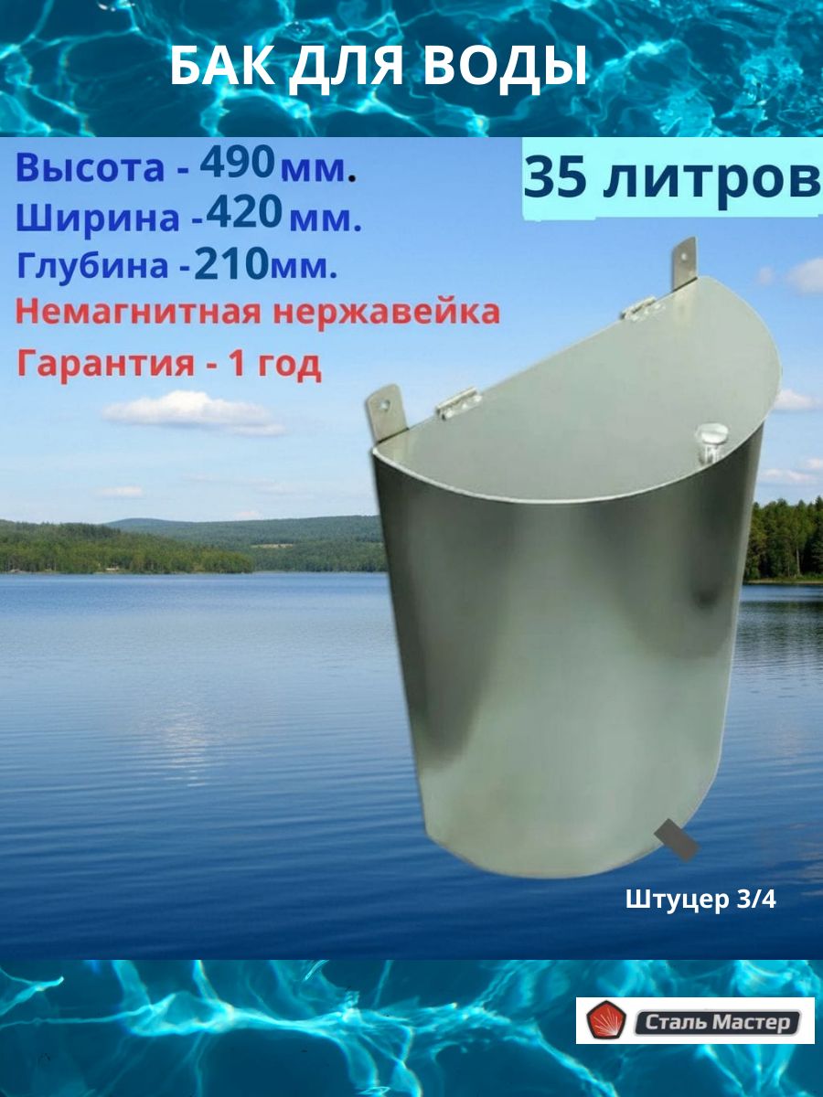 Бак 34 литра полукруглый для воды из нержавеющей немагнитной стали 1 мм.