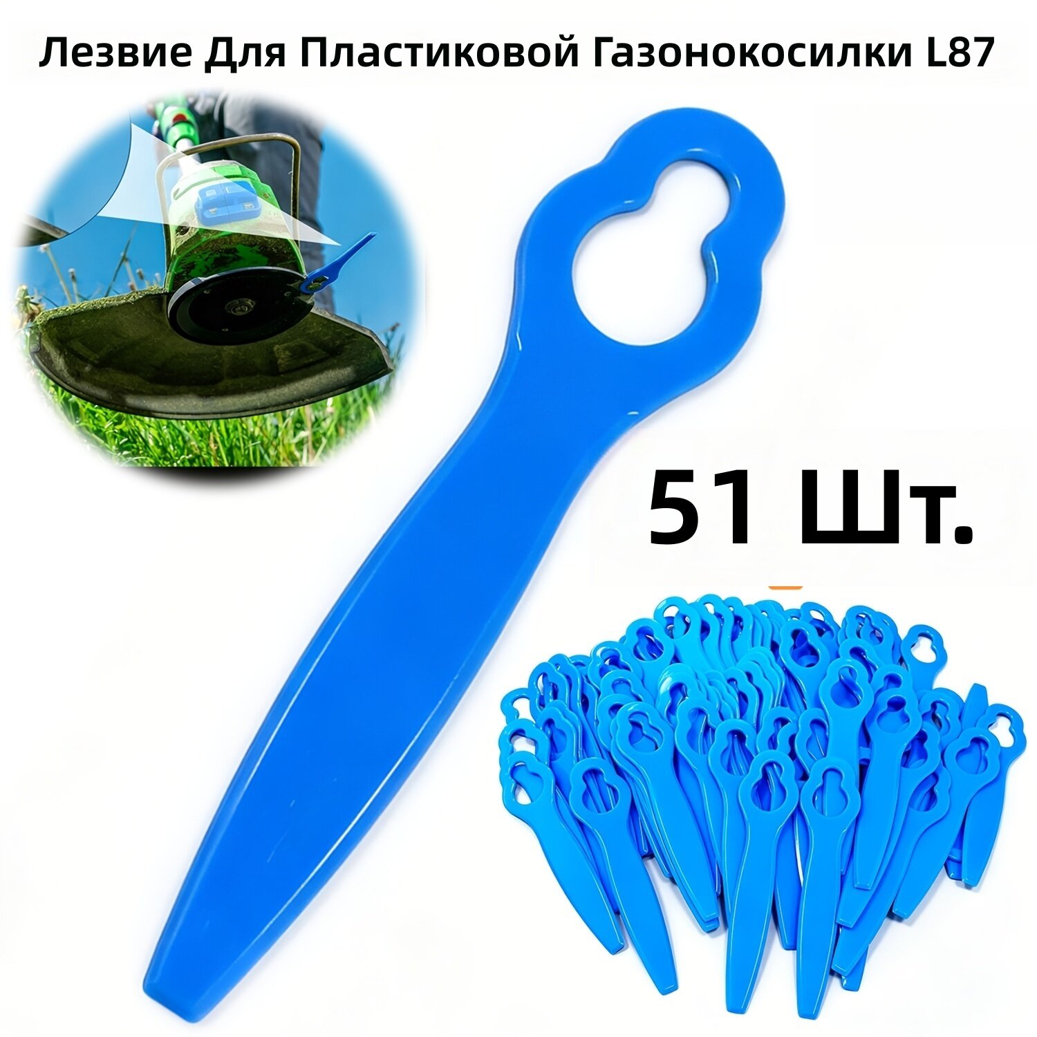 Сменные ножи L87 для газонокосилок и триммеров, 51 шт.