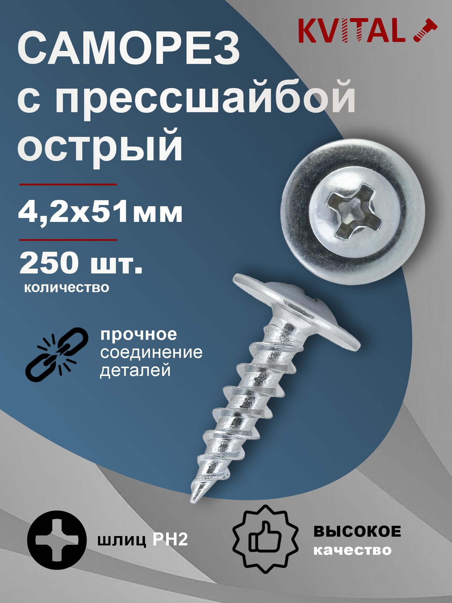 Саморезы с прессшайбой острые 4,2*51мм 250 шт