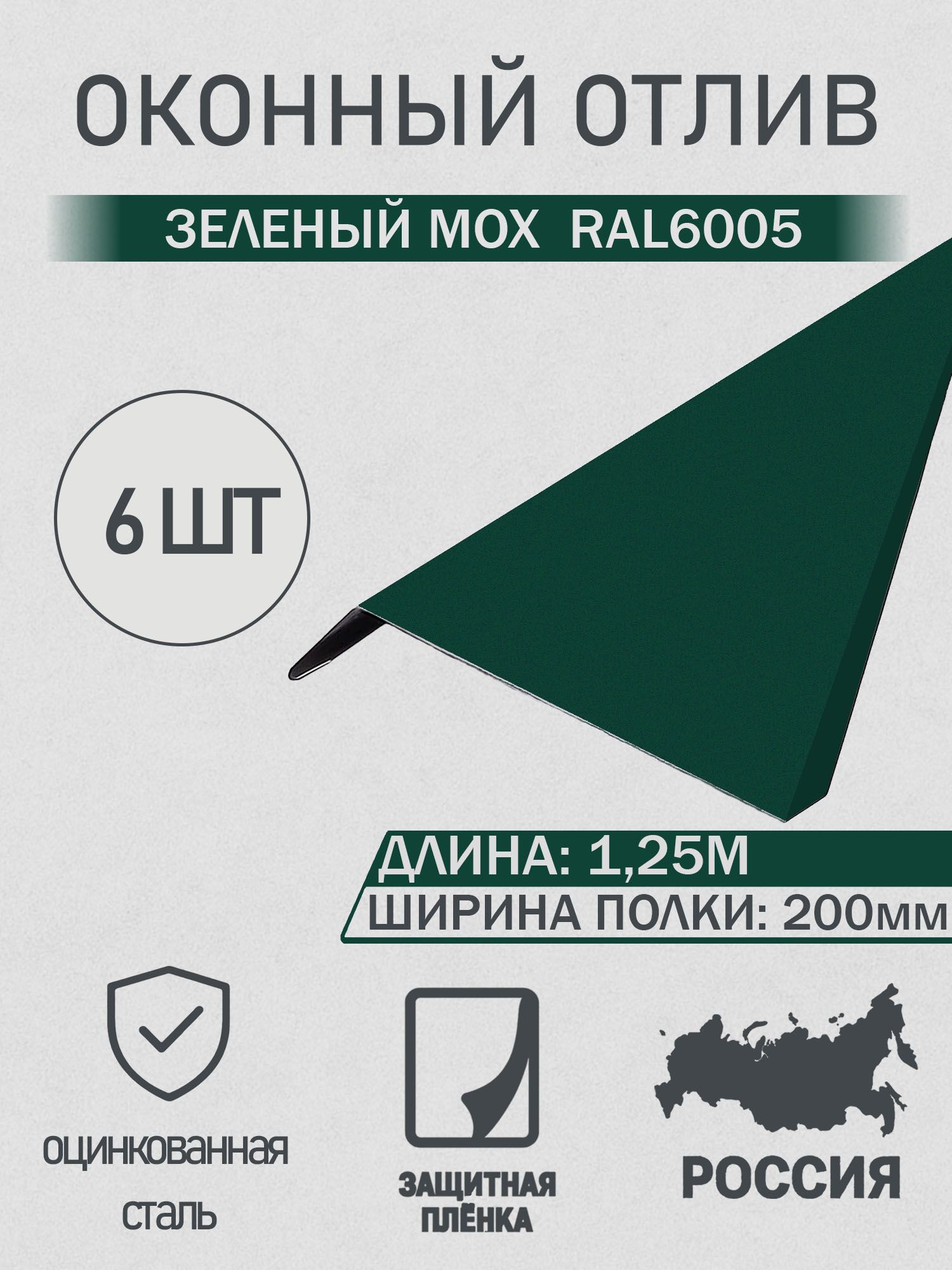 Отлив оконный 200мм Зеленый мох 1.25м 6шт в упаковке