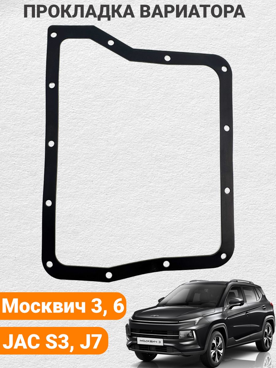 Резиновая прокладка поддона вариатора АКПП. Для JAC S3, J7. Москвич 3, 6. Артикул - 1701100U852029
