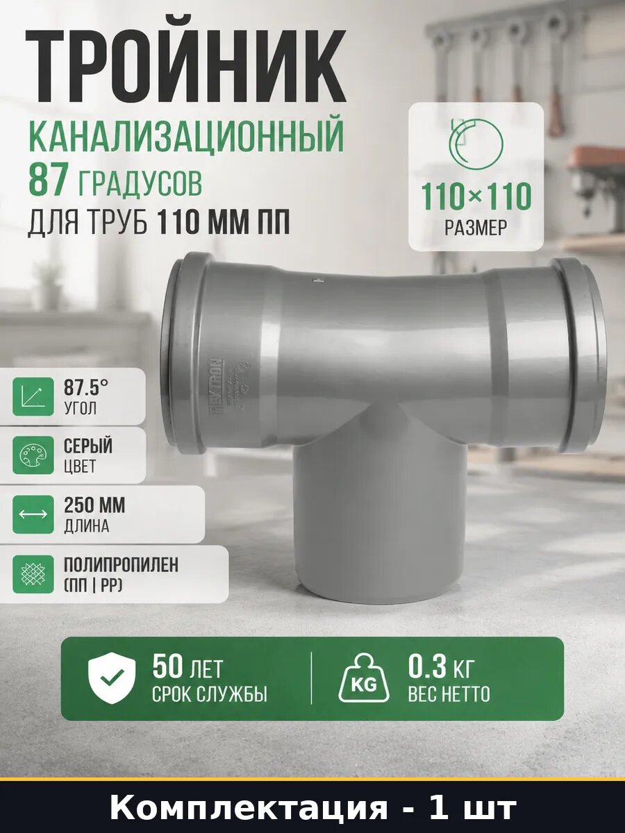 Тройник канализационный 87 градусов для труб 110 мм пп