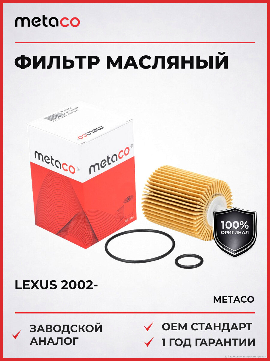 Фильтр масляный METACO 1020061 Лексус Ленд Крузер Lexus с 2002