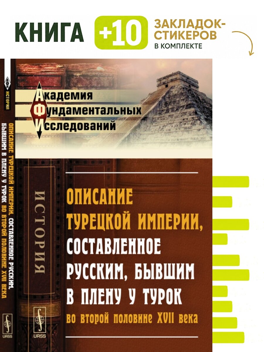 Описание Турецкой империи, составленное русским, бывшим в плену у турок во второй половине XVII века. Комплект: книга + 10 закладок-стикеров