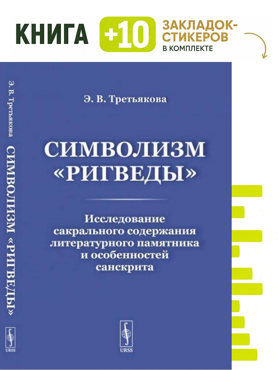 Символизм "Ригведы". Комплект: книга + 10 закладок-стикеров