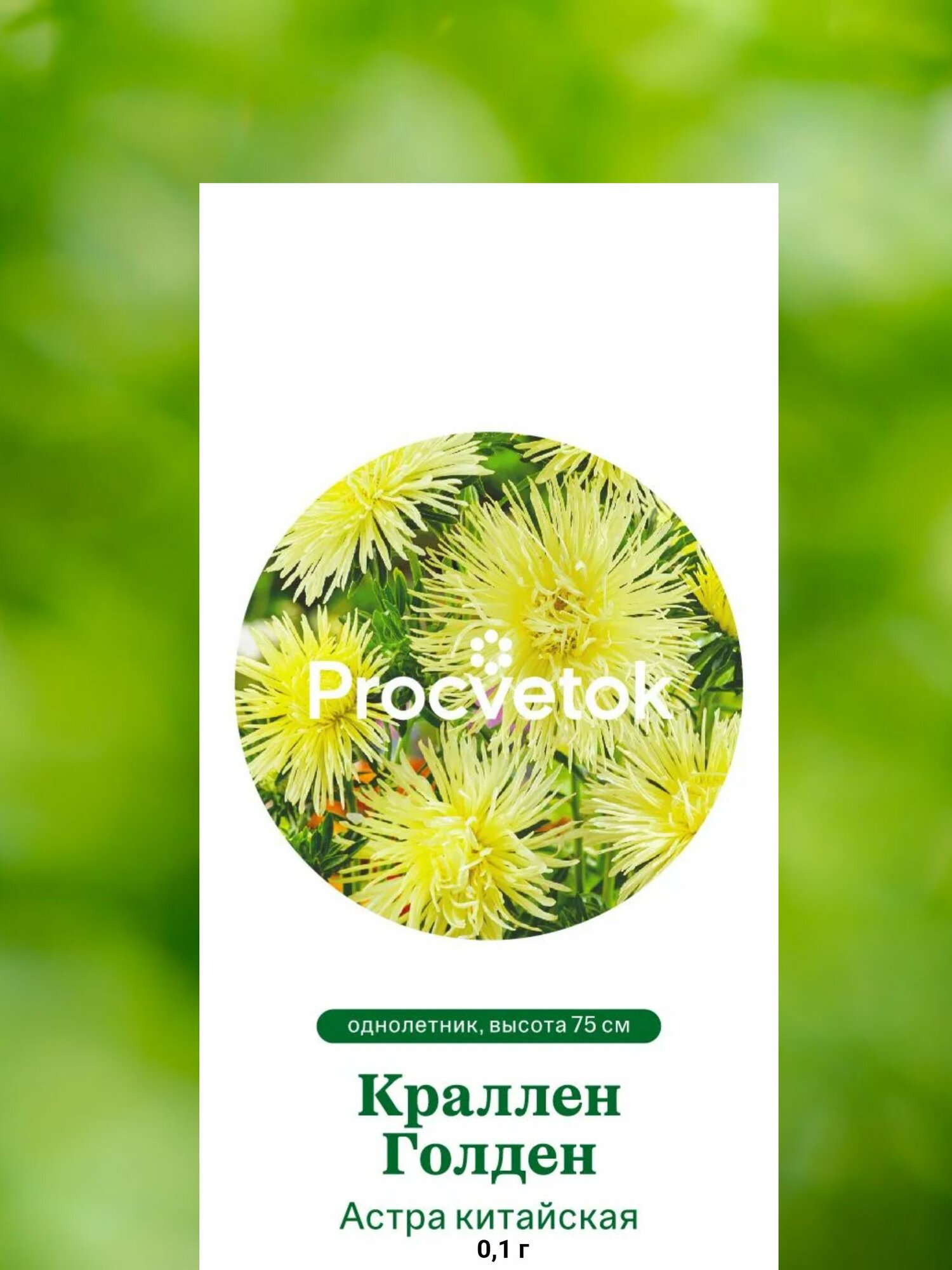 Семена Астры китайской Краллен Голден 0,1г процветок
