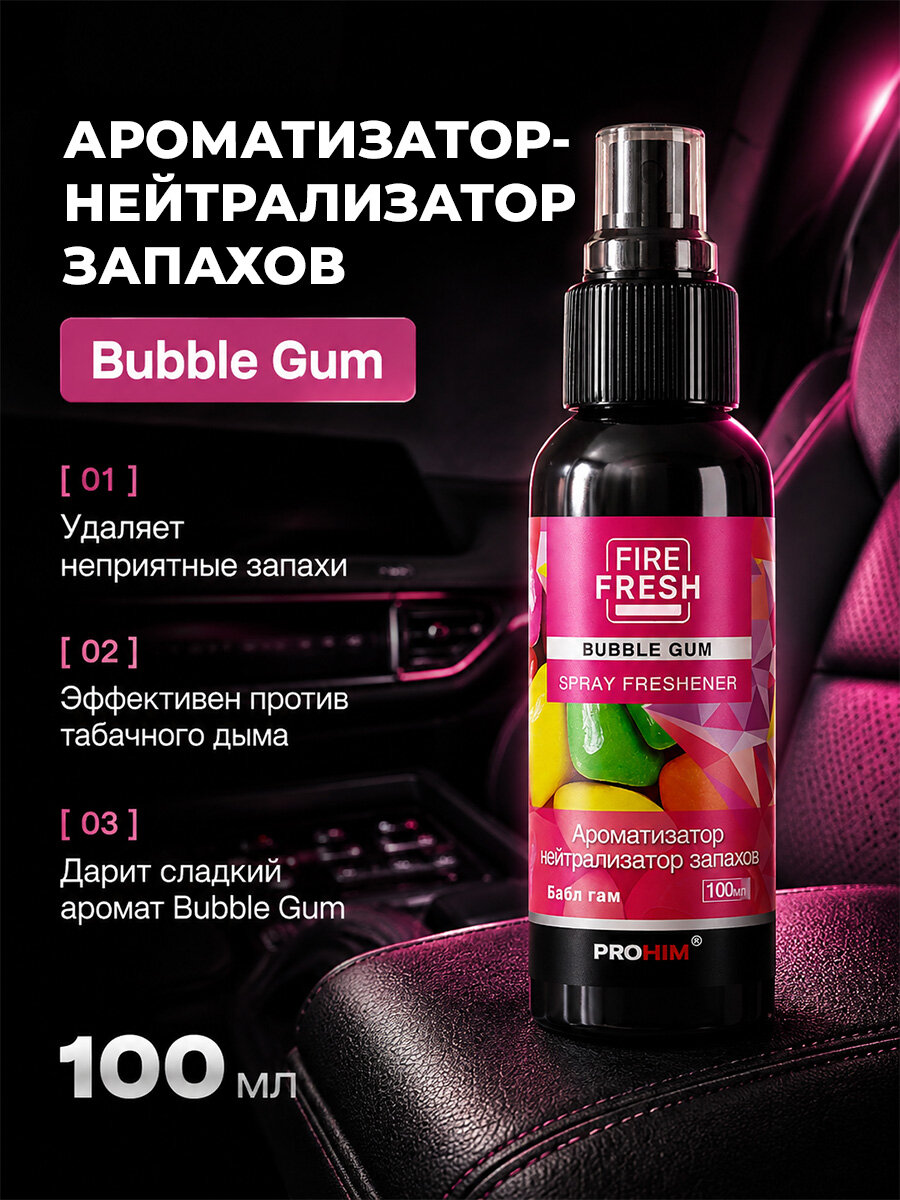 Ароматизатор-нейтрализатор запахов Fire Fresh Бабл гам 100мл спрей