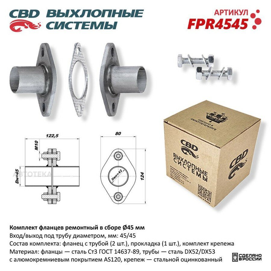 Фланец глушителя ремонтный 45 мм (уп. 2 шт.) + прокладка крепеж CBD FPR4545