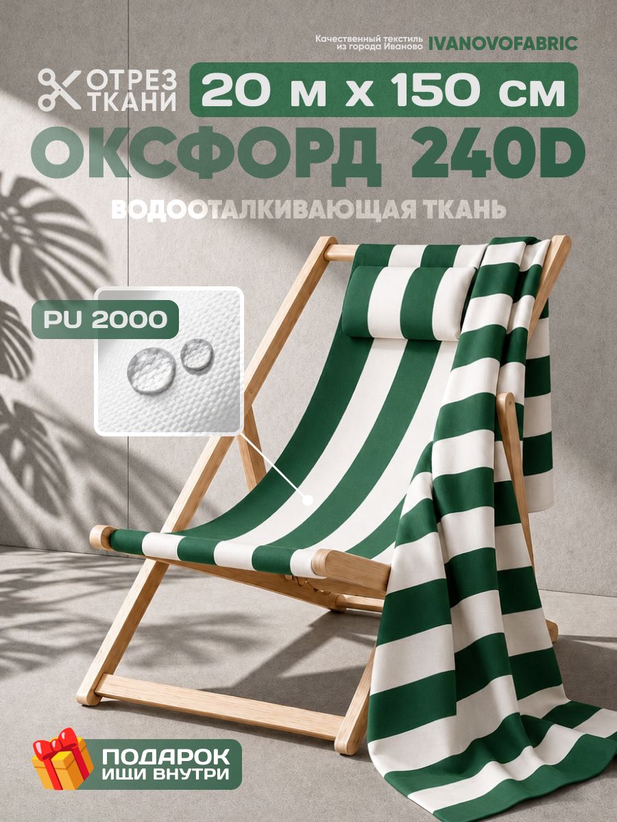 Ткань оксфорд 240D уличная, 20 метров, PU2000 водоотталкивающая зеленая полоса