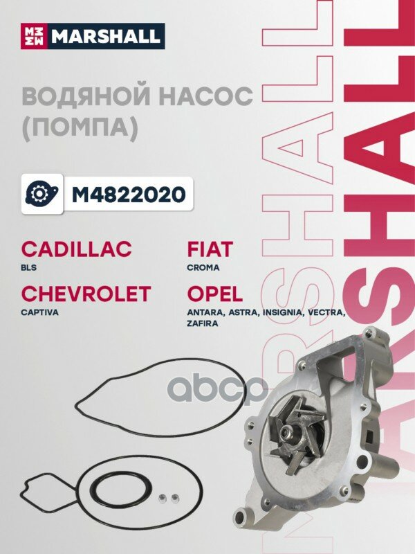 Помпа водяная Chevrolet Captiva (C100, C140) 11-, Opel Astra G 00, GT 07-, Vectra B, C 00- (M4822020 MARSHALL арт. M4822020
