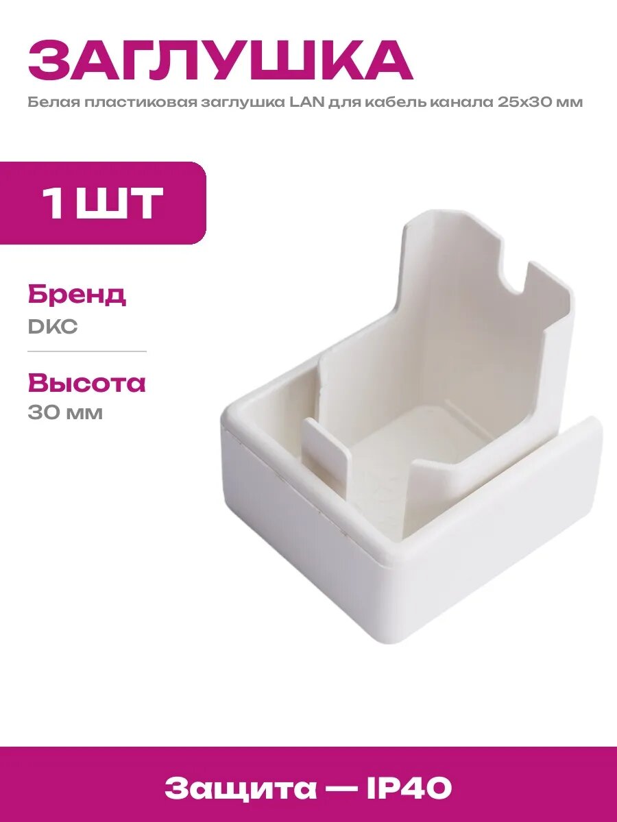 Заглушка на короб 25х30 мм пластик IP40 белого цвета LAN мм