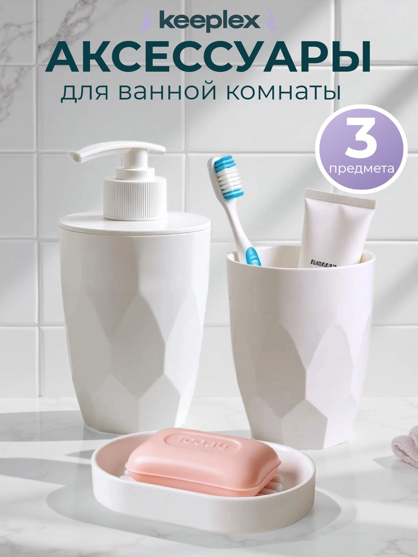 Набор для ванной комнаты 3 предм.