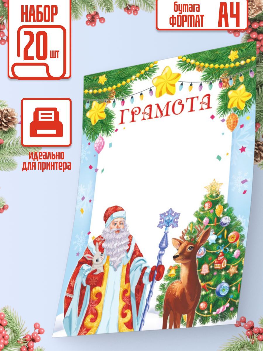 Новогодняя грамота 20 шт А4