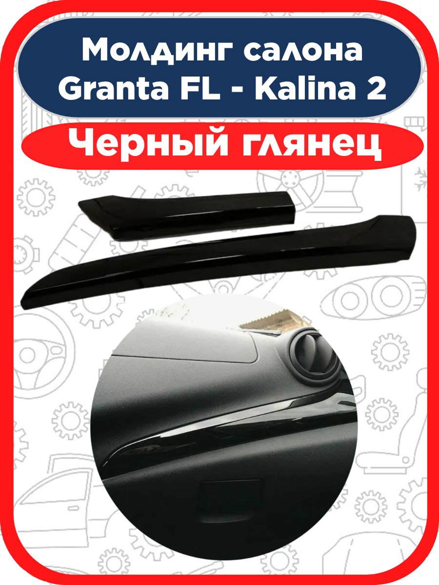 Молдинги совместим Лада Гранта Фл / вставки / накладки панели приборов на Lada Granta FL / Облицовки передней панели Kalina 2 / Сабли салона черный глянец Калина 2 / Ваз 2190 2191 2192 2194