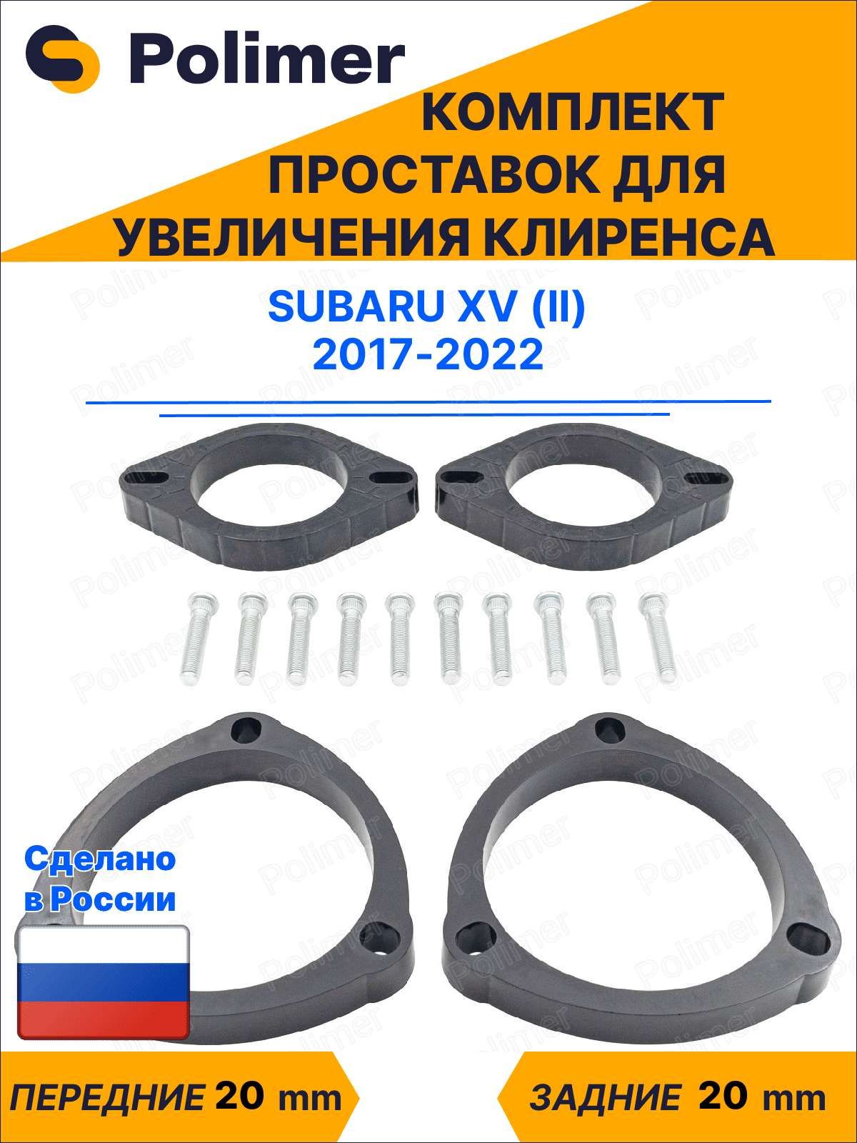 Комплект проставок увеличения клиренса SUBARU XV (II) 2017-2022 - ABS пластик 20 мм