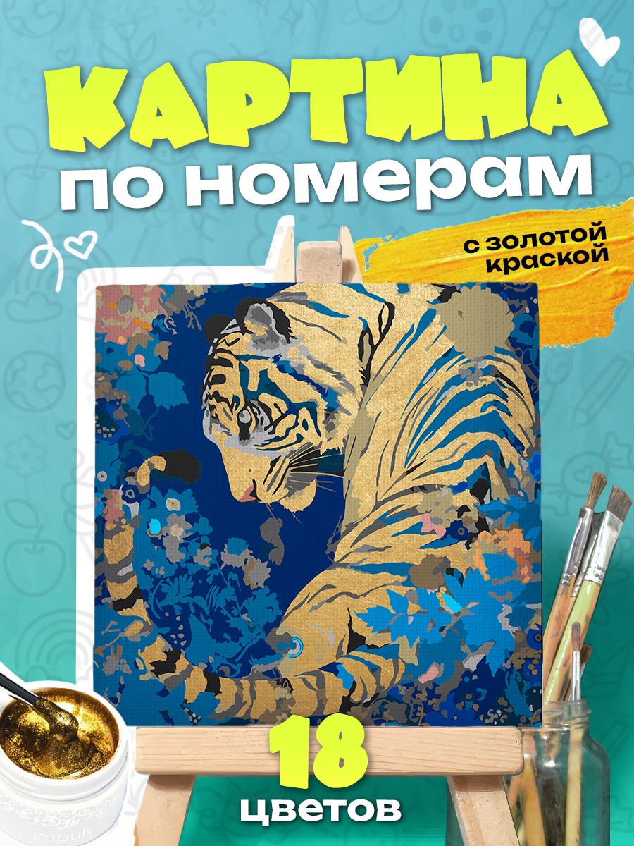 Тигр - Картина по номерам с золотой краской - 25х25см