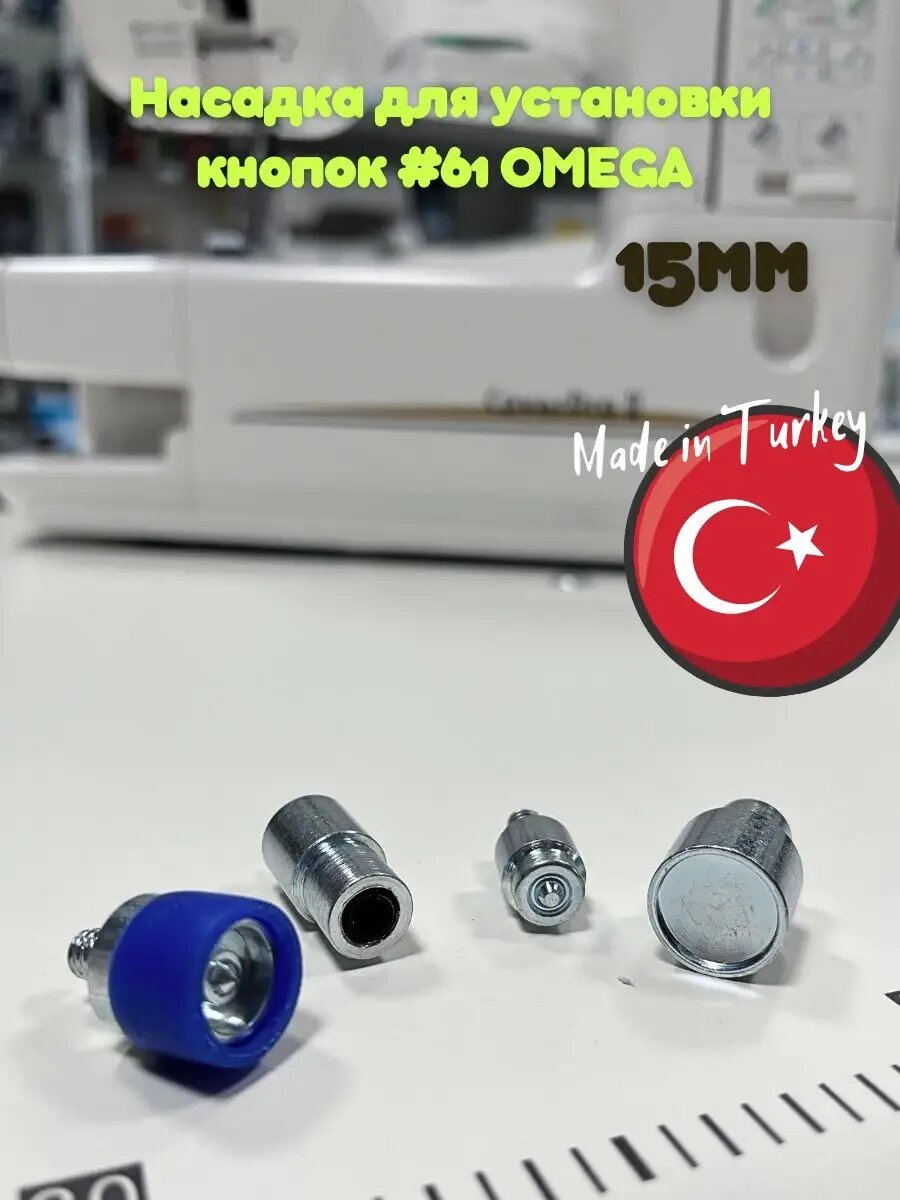 Насадка для установки кнопок №61 OMEGA D15