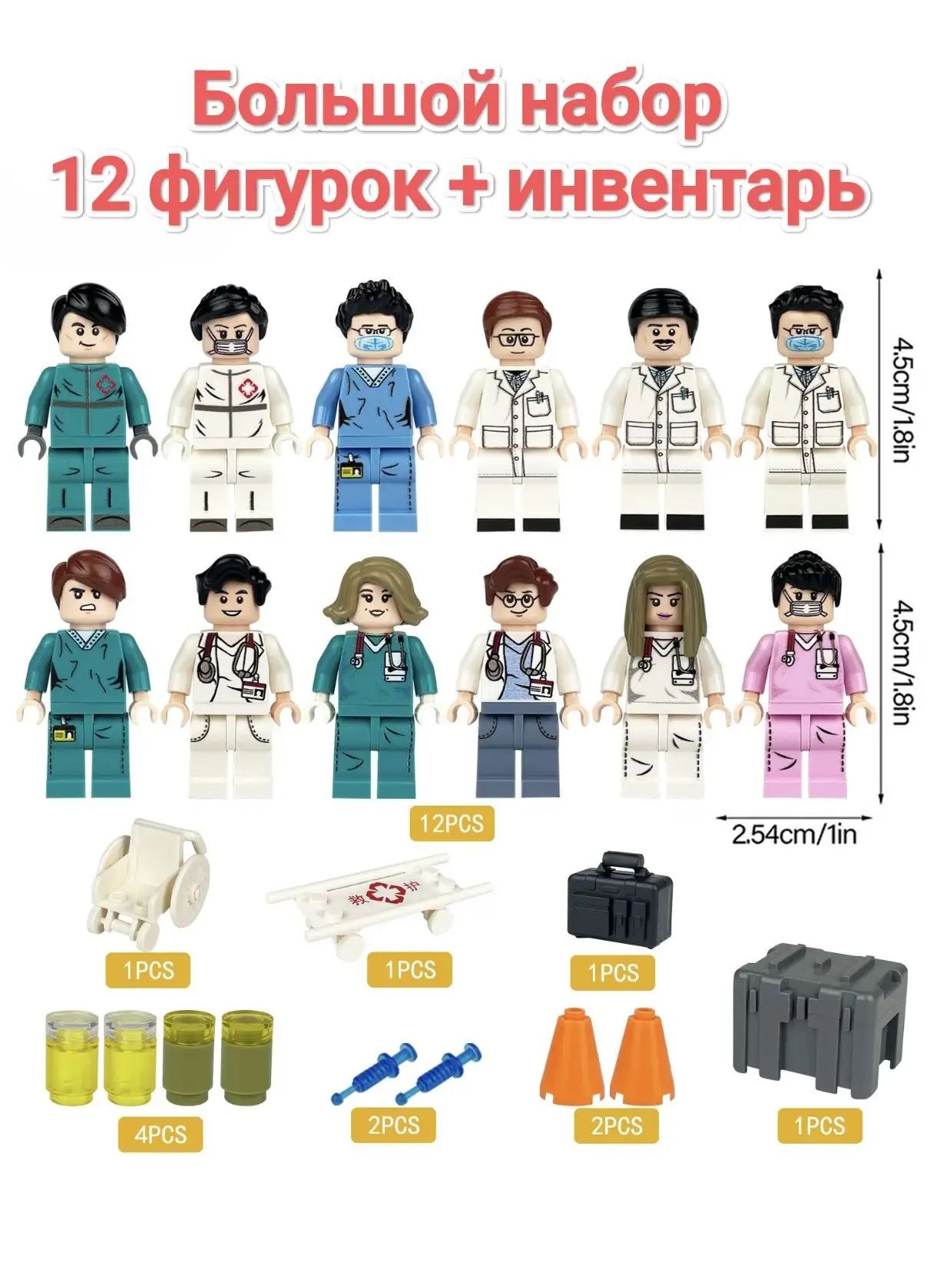 Минифигурки Врачи (12 штук + аксессуары) для конструкторов / Мир кубиков City