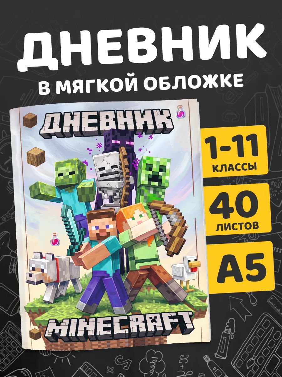 Дневник школьный Майнкрафт. Канцелярия для девочки, для мальчика. Товары для школы.