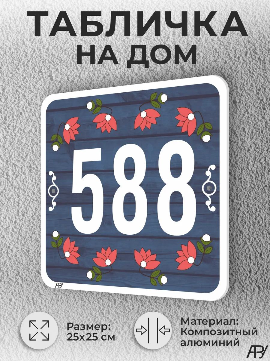 Адресная табличка с номером дома "литая" №1588 (имитация)