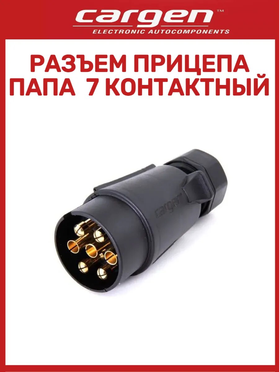 Разъем прицепа папа 7 контактный
