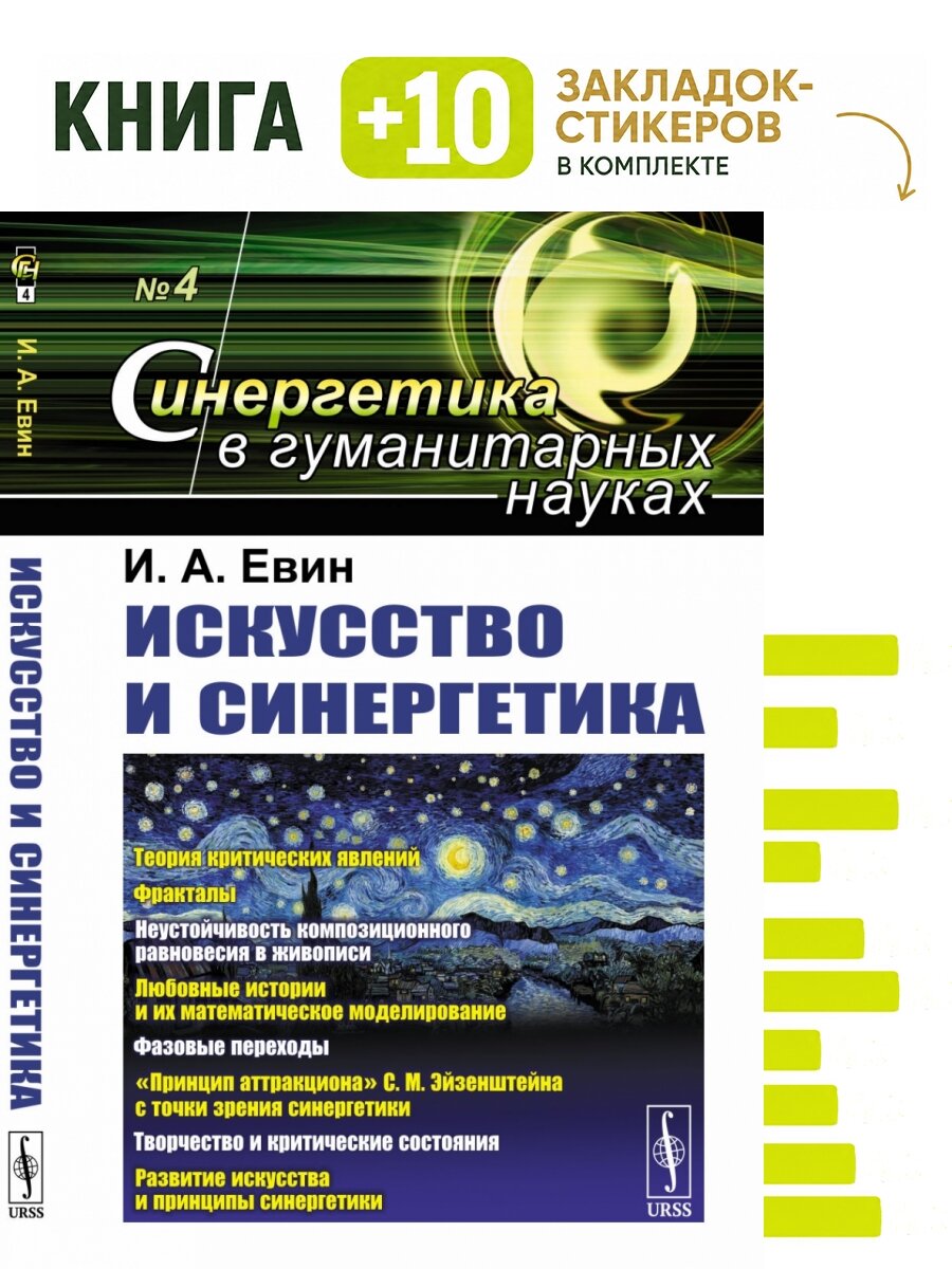 Искусство и синергетика. . Комплект: книга + 10 закладок-стикеров