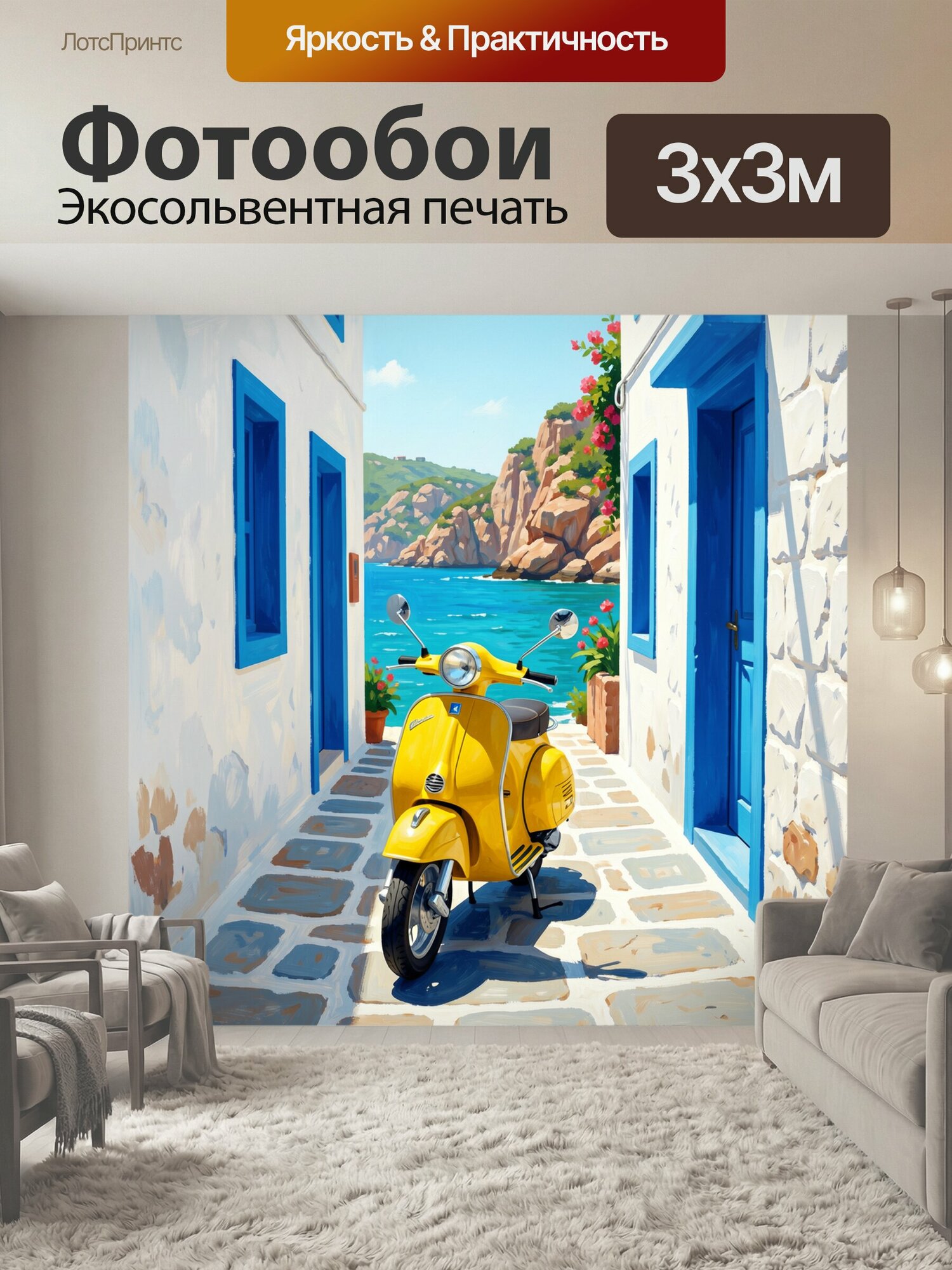 Фотообои "Желтый скутер у моря. Солнечная средиземноморская улочка с белыми домами, синими ставнями и бирюзовой бухтой. Живописная иллюстрация." 300x300 см. экосольвентная печать