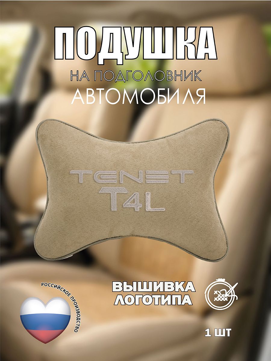 Подушка на подголовник автомобильная бежевая алькантара TENET T4L