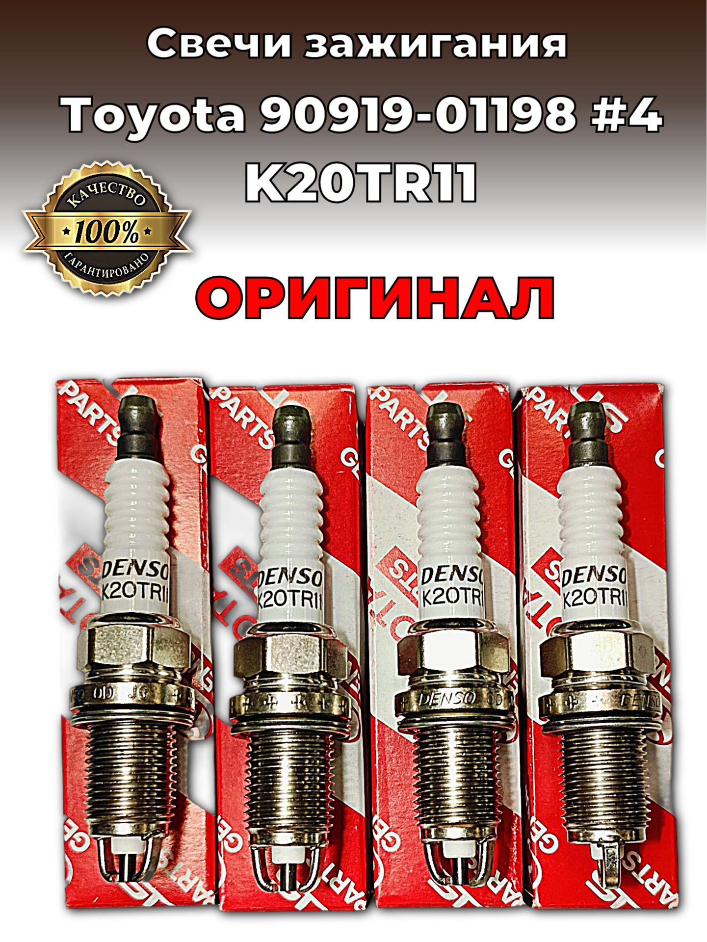 Свечи зажигания Toyota 90919-01198 (K20TR11) 4 шт Тойота