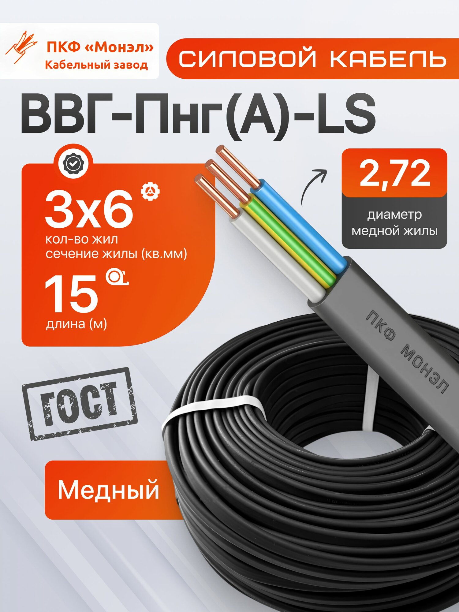 Силовой кабель ВВГ-Пнг(А)-LS 3х6 мм бухта 15м Монэл