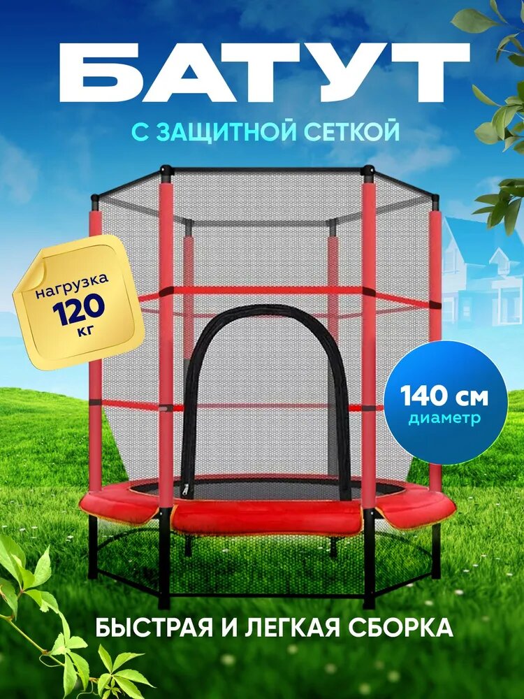Батут детский для дома и улицы с защитной сеткой каркасный 140 см+перчатки