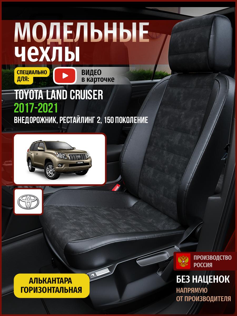Чехлы Тойота Лэнд Крузер Прадо (Toyota Landcruiser Prado) 2017-2020 150 рест 2 внедорожник Алькантара Черный 4987AV795FT Чехлы. ру