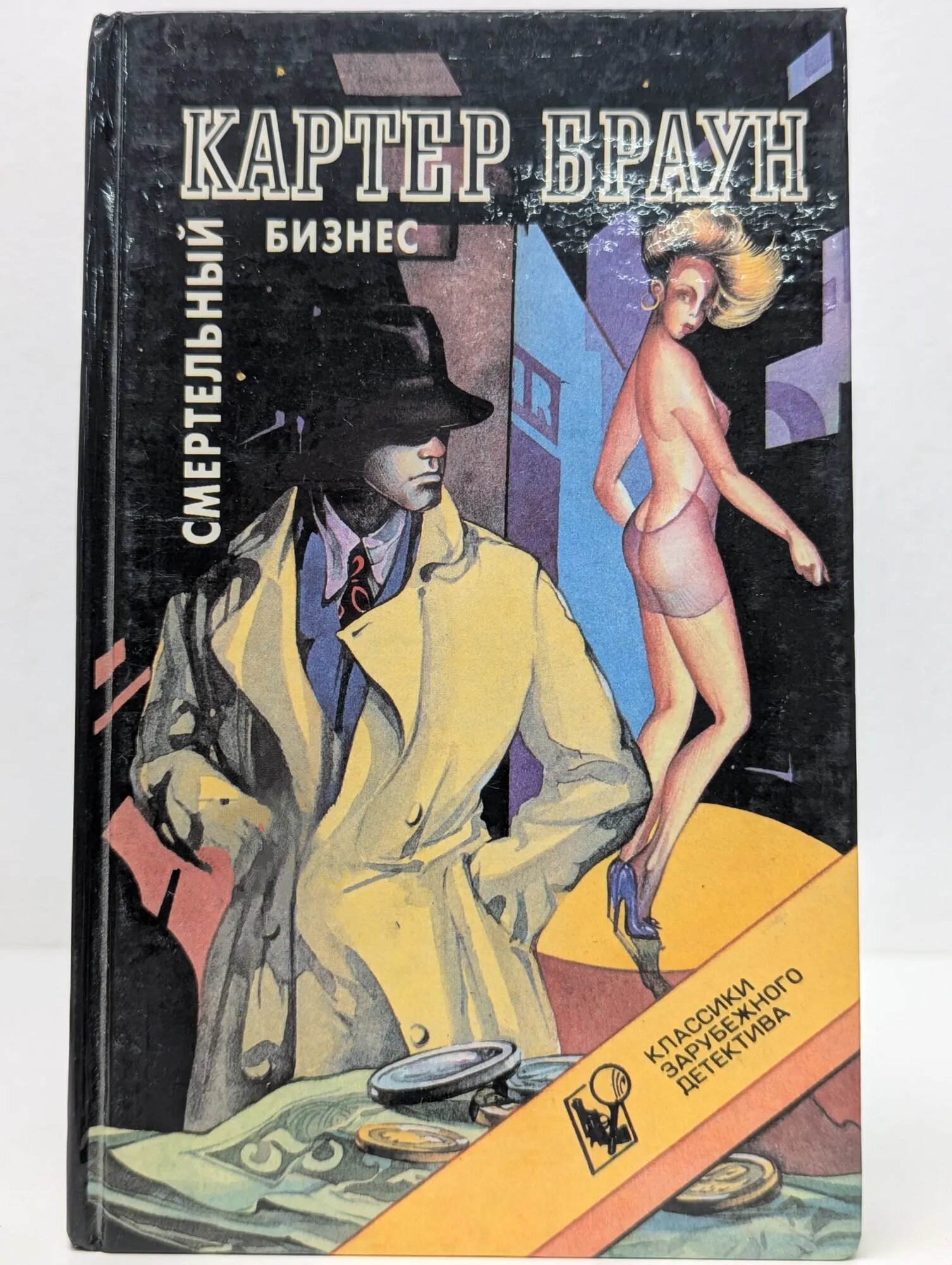 Классики зарубежного детектива. Смертельный бизнес Браун Картер 1993