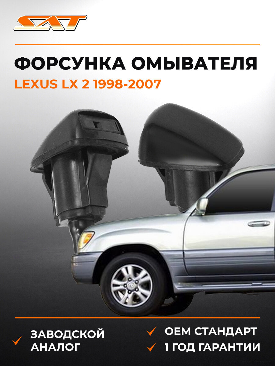 Форсунка омывателя лобового стекла SAT ST8538134030 Лексус Lexus LX 2 1998-2007