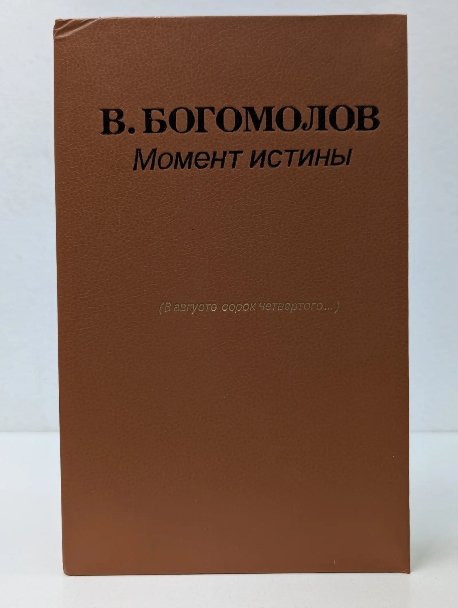 Момент истины. В августе сорок четвертого Богомолов Владимир Осипович 1988