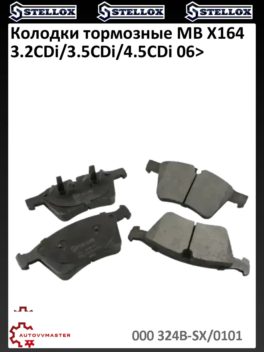 Колодки тормозные MB X164 3.2CDi/3.5CDi/4.5CDi 06>