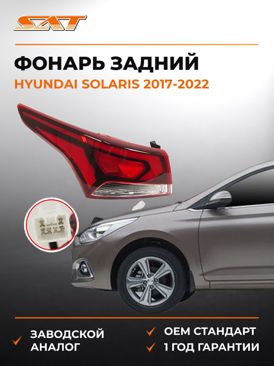 Фонарь задний SAT ST22119S7DL Хендай Солярис Hyundai Solaris 2017-2022