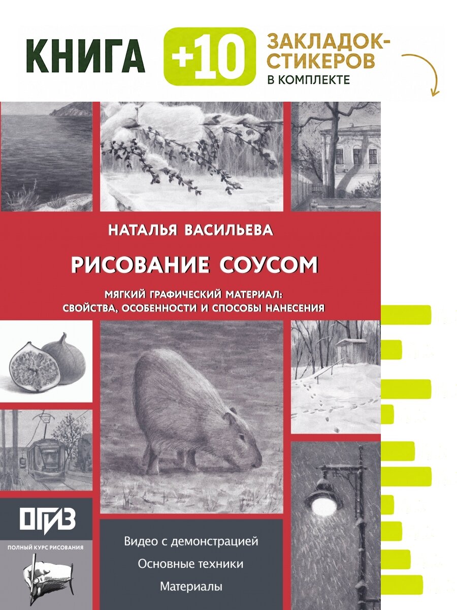 Рисование "соусом". Мягкий графический материал: свойства, особенности и способы нанесения. Комплект: книга + 10 закладок-стикеров