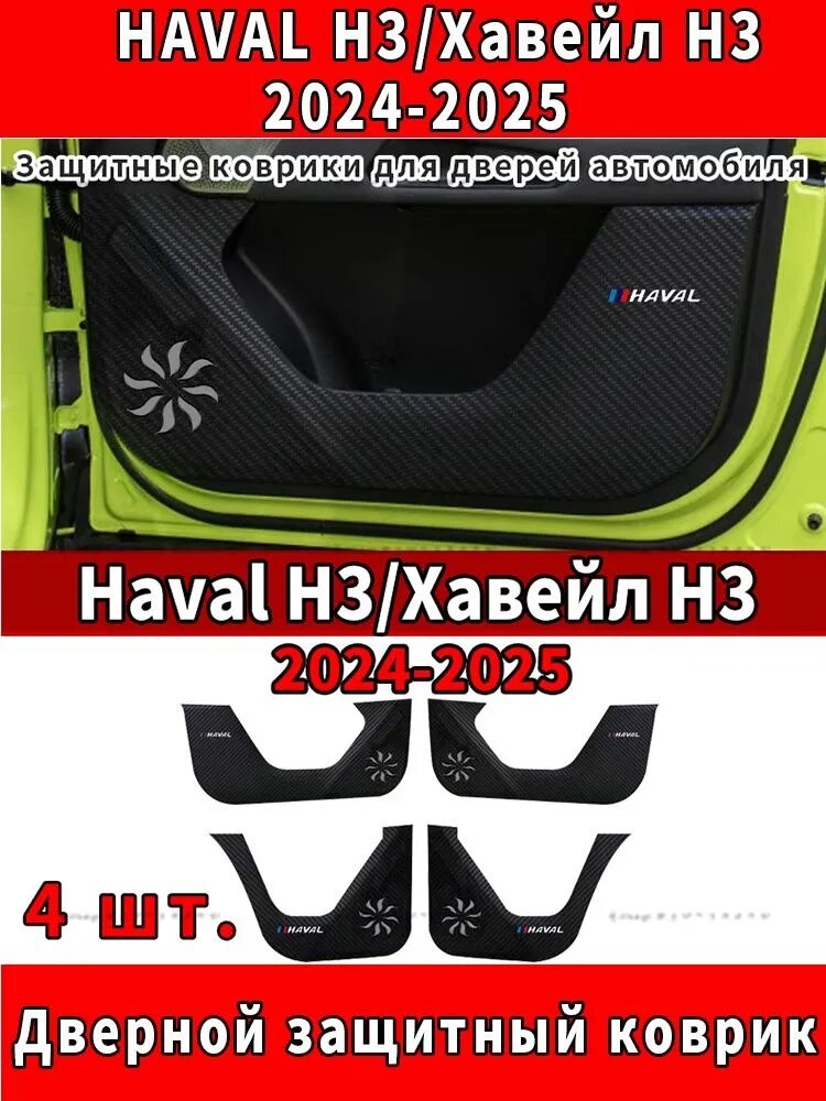 Haval Пленка автомобильная Накладки для дверных проёмов HAVAL H3/Хавейл Н3 2024-2025 4 шт.