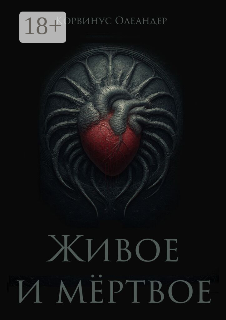 Живое и мёртвое