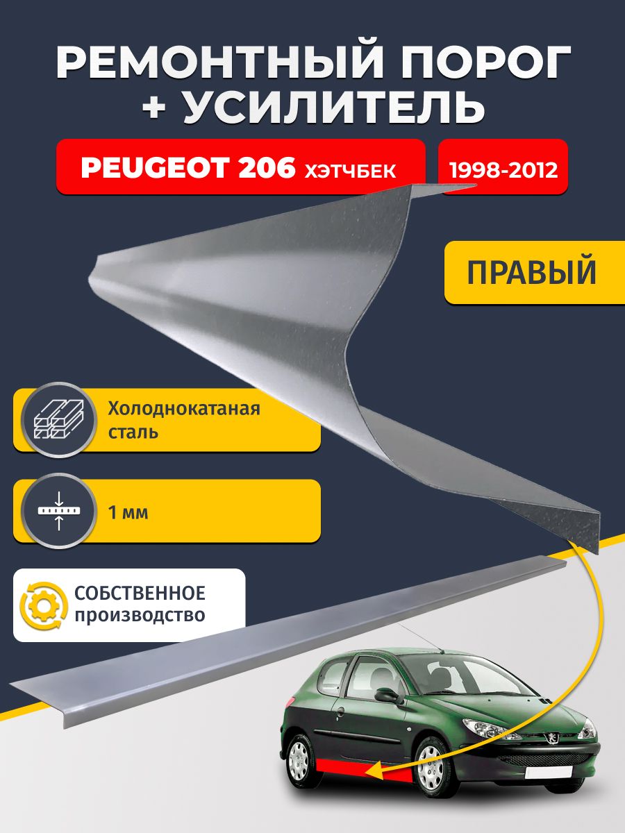 Правый порог + усилитель из холоднокатаной стали 1мм, на Peugeot 206 1998-2012 Хэтчбек 3 двери (Пежо 206). Кузовной ремонт.
